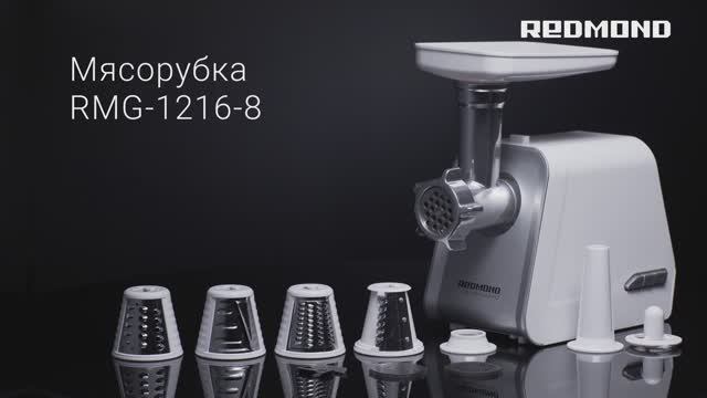 Обзор на  мясорубку REDMOND RMG-1216-8