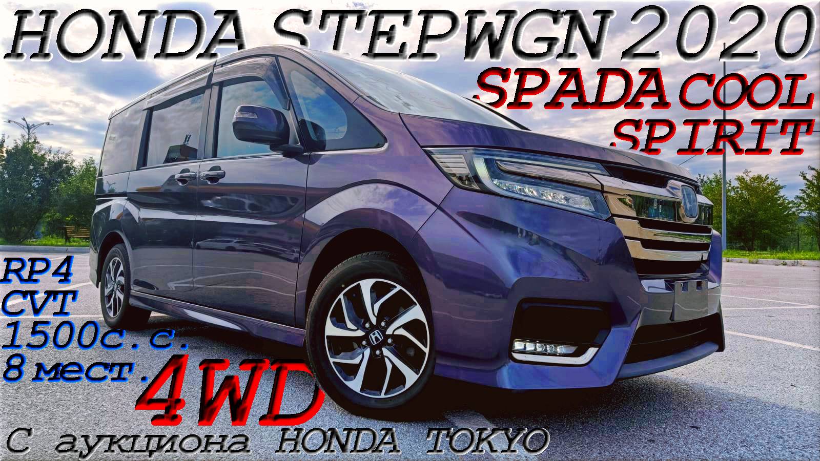 HONDA STEPWGN, 4WD SPADA Cool Spirit H.S. 2020г. С аукциона HONDA TOKYO. Во Владивостоке 2 205 000