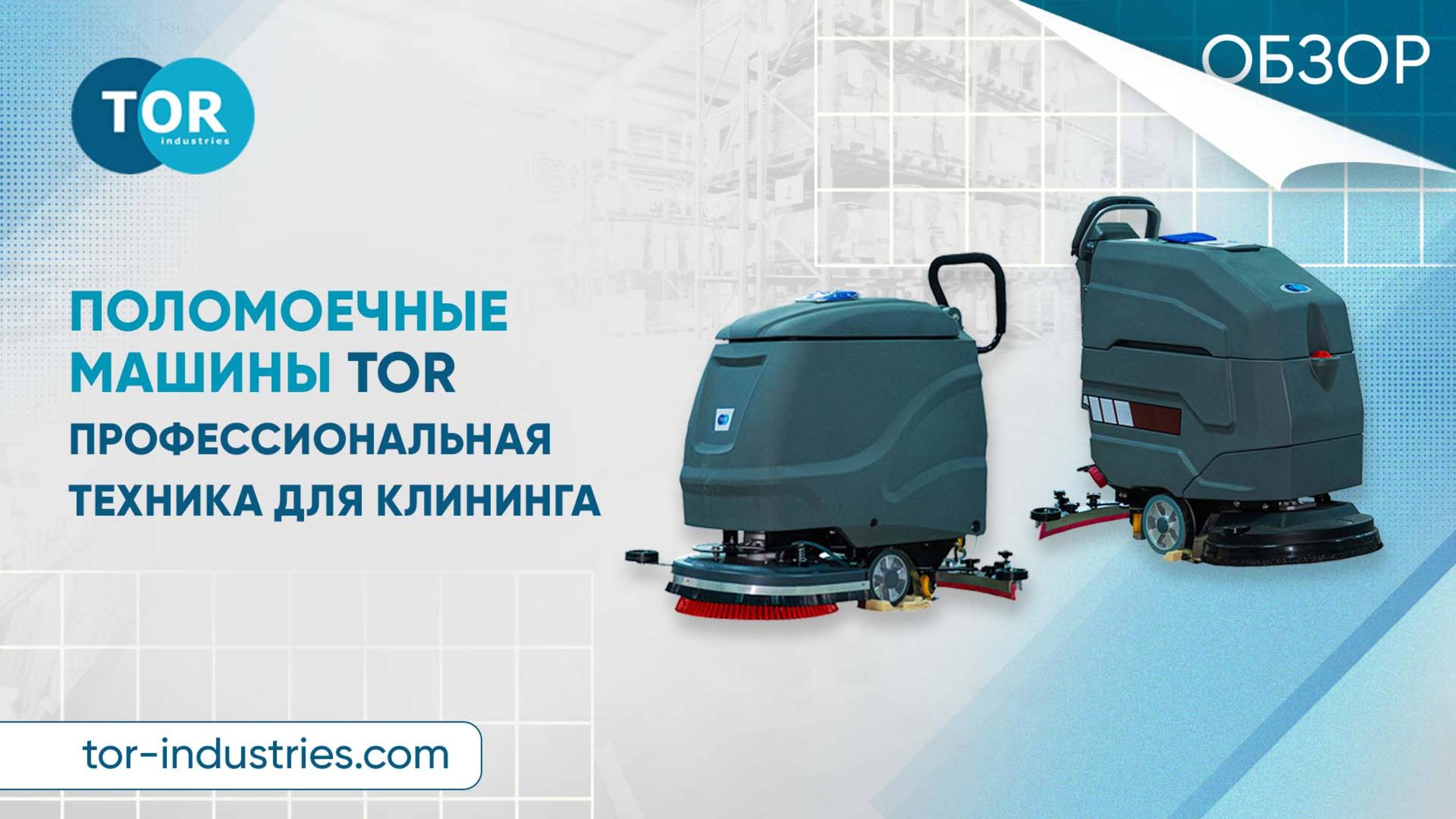 REM youtube 01.03.2023 - Обзор поломоечных машин TOR COMPACT 56 и 60T - TOR LOGO