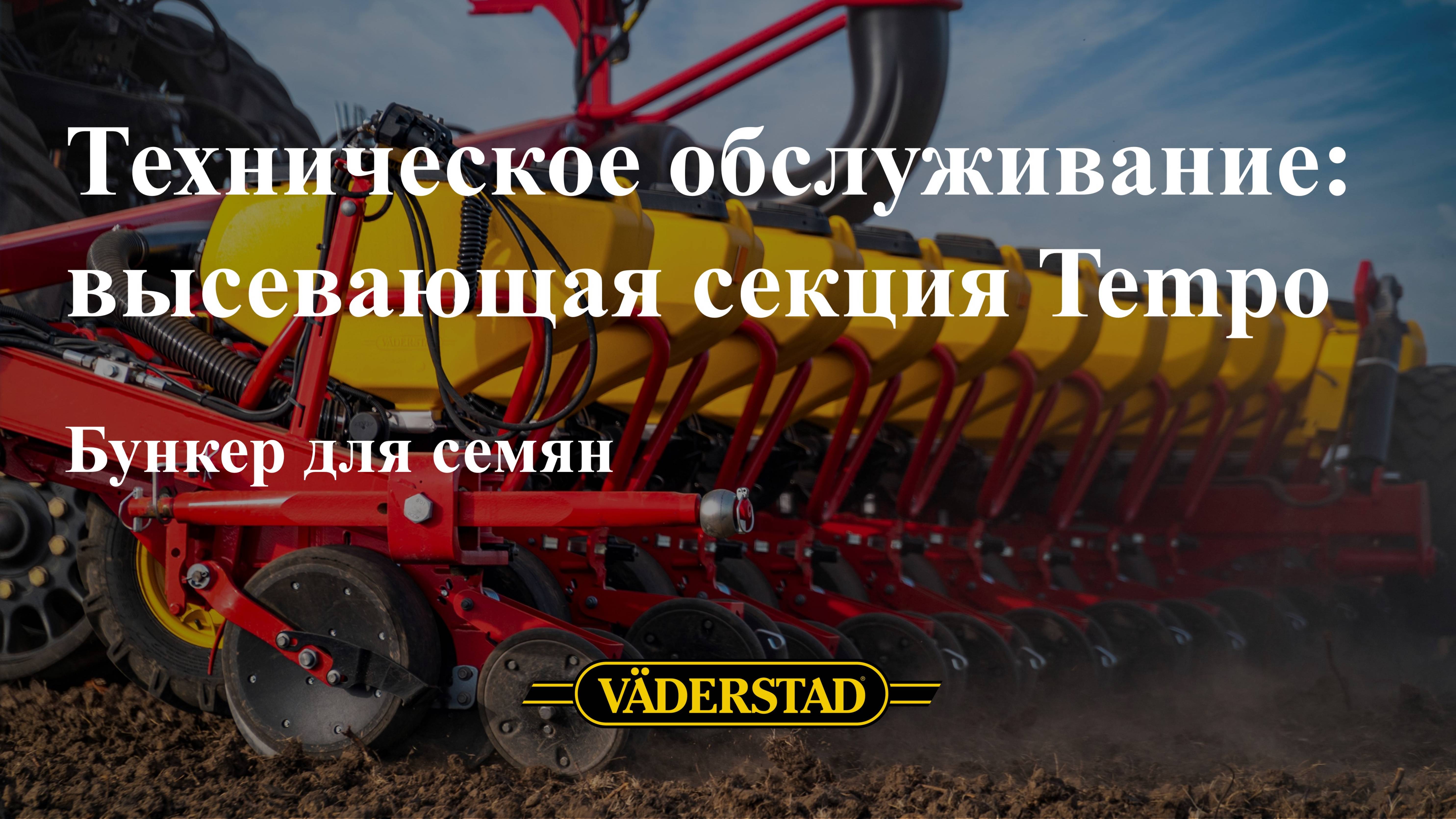 Техническое обслуживание высевающей секции Tempo: бункер для семян