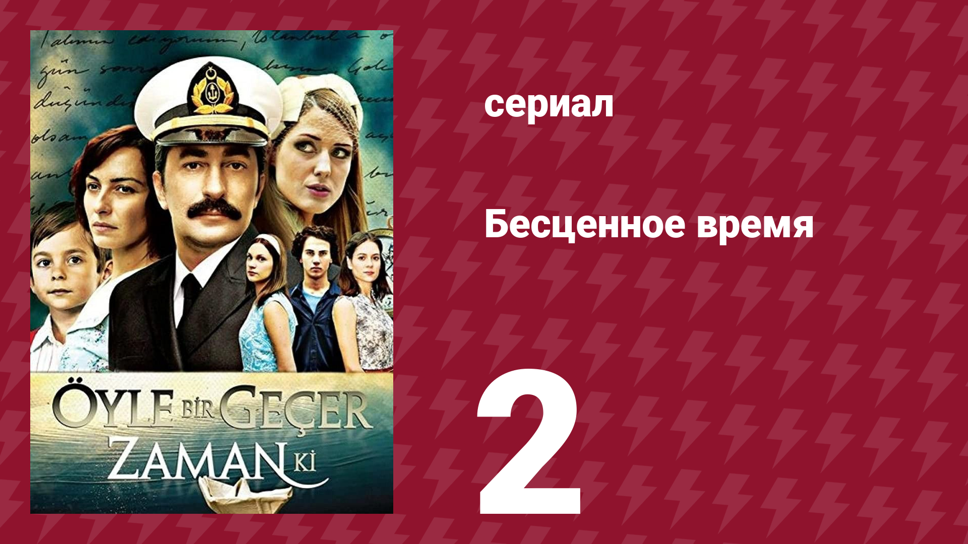 Бесценное время 1 сезон 2 серия (сериал, 2010)