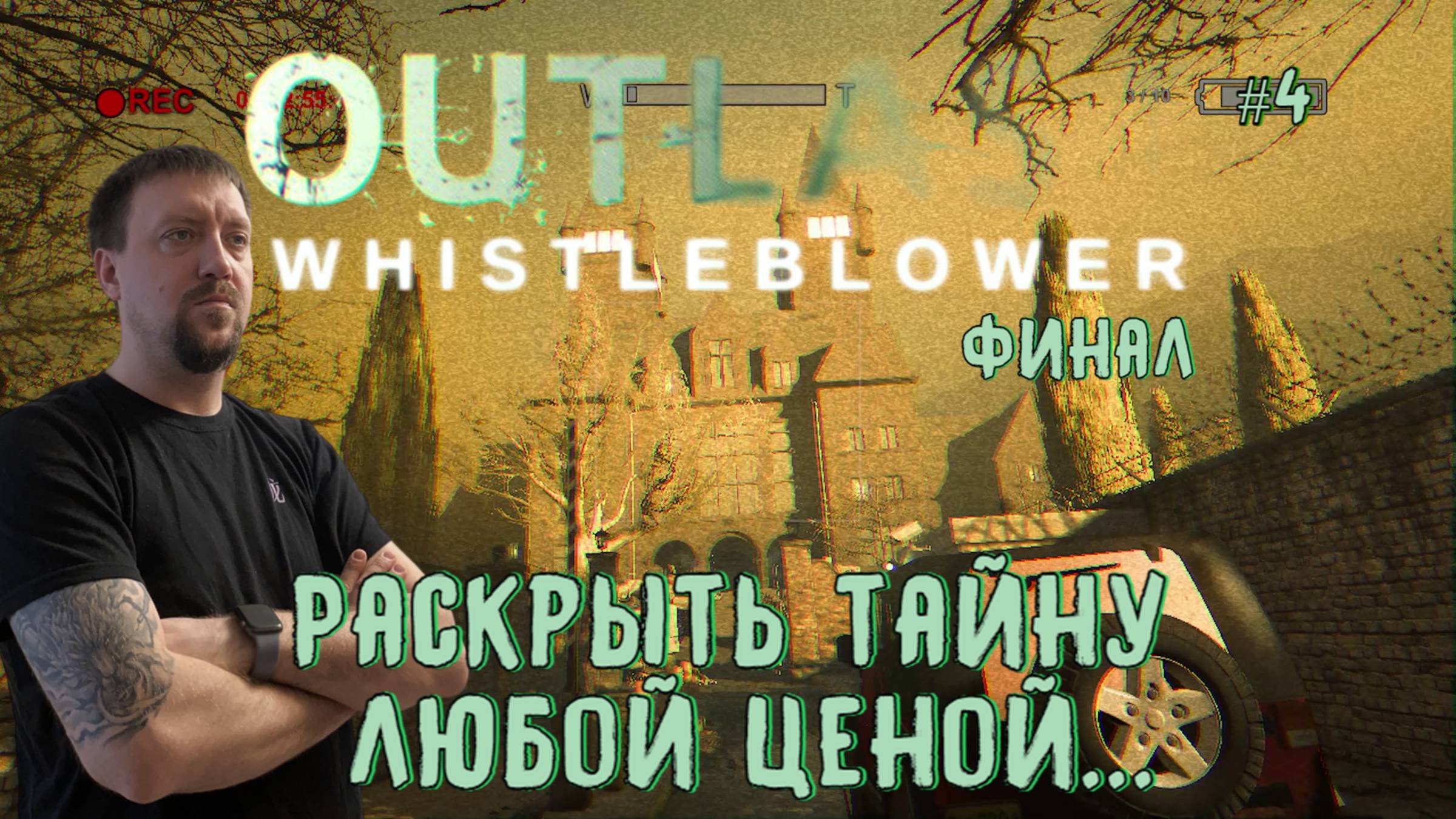 Раскрыть тайну любой ценой... / Outlast: Whistleblower (DLC) / 4 серия (ФИНАЛ)