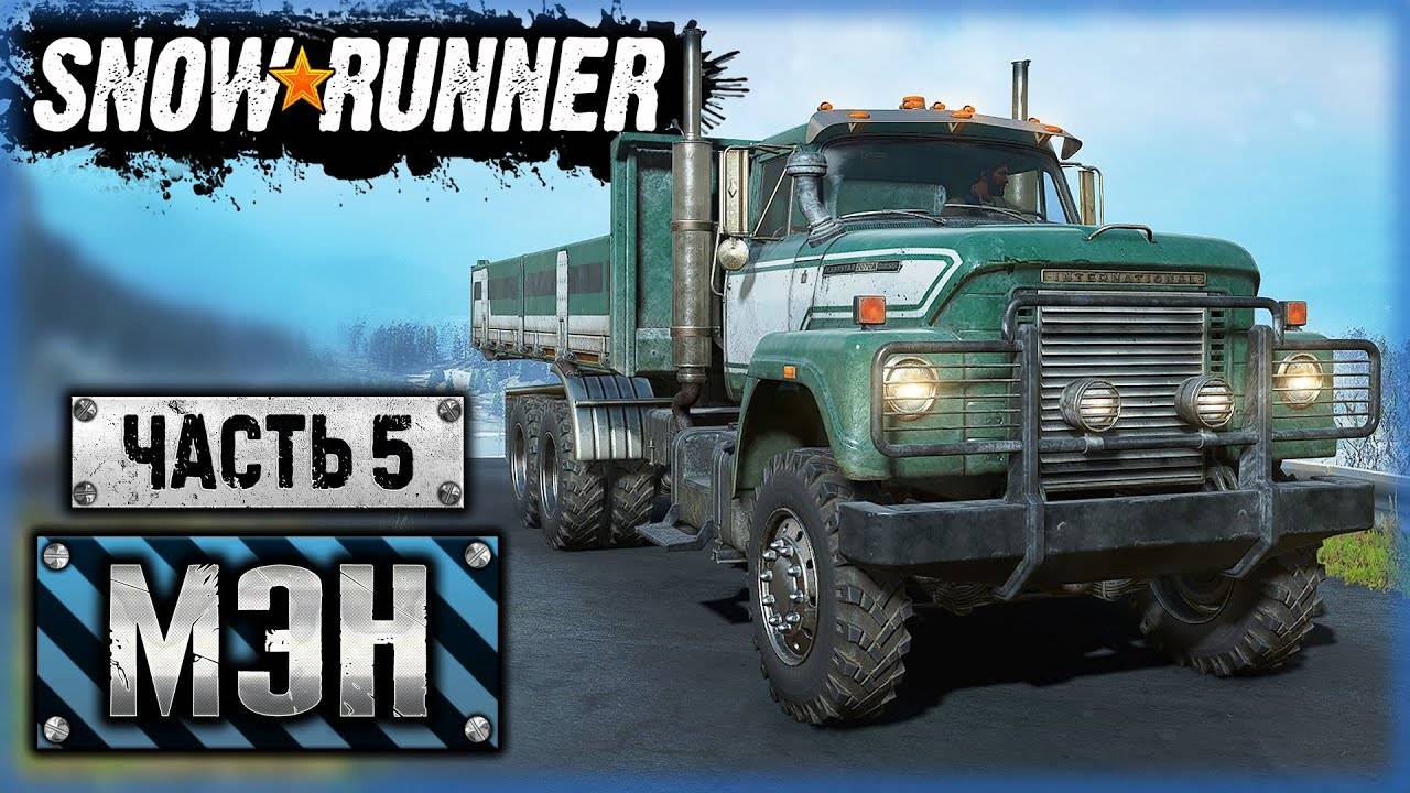 @SnowRunner#прохождение штат Мен США ч.5#в поисках Краза 255Б#восстановление гаража ч.2#