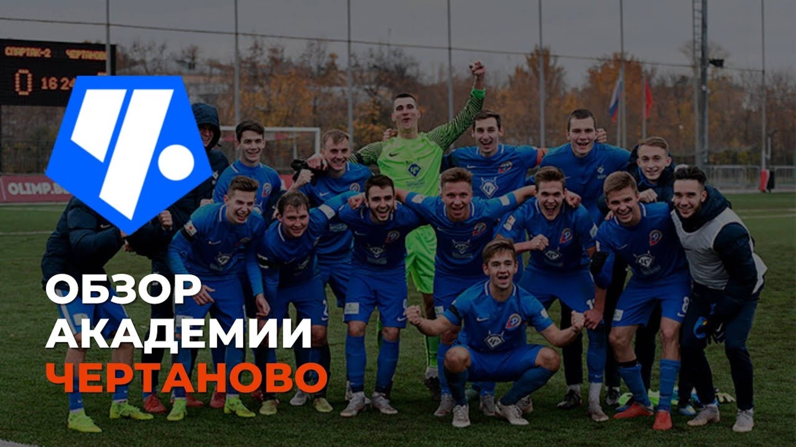 Обзор академии Чертаново