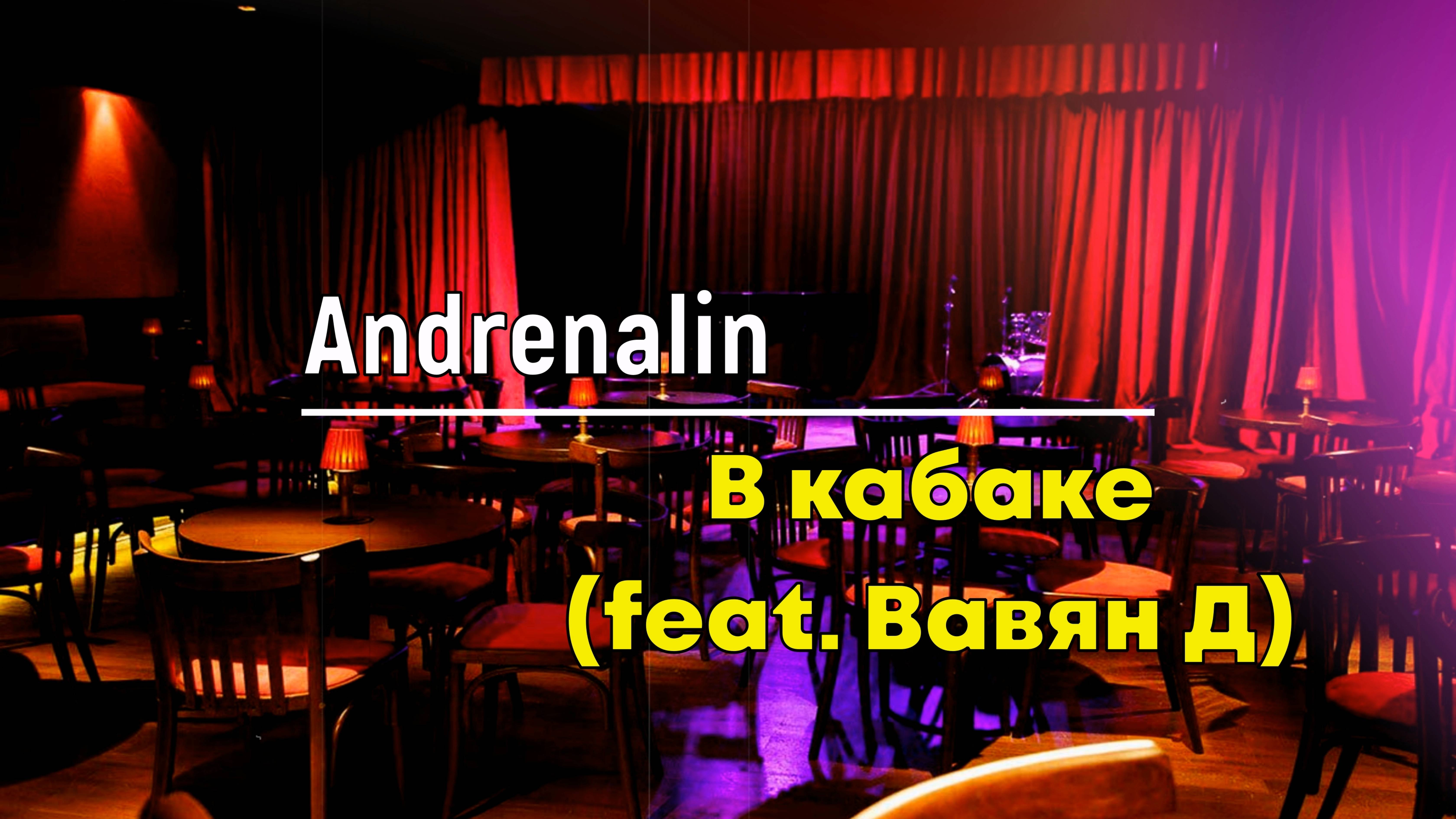 Andrenalin - В кабаке (feat. Вавян Д) (ВИДЕО С ОБЛОЖКОЙ)