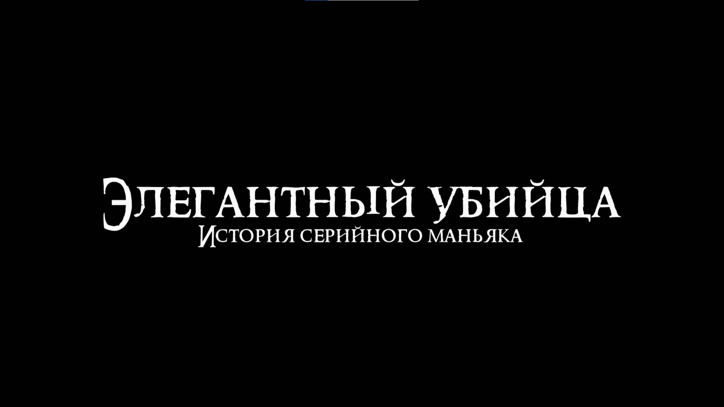 Элегантный убийца