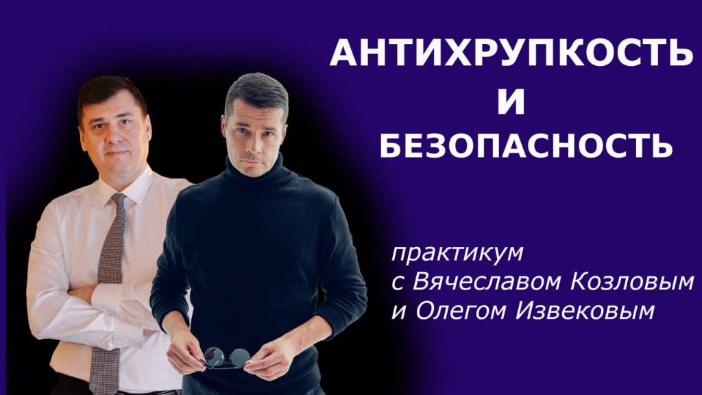 Антихрупкость и безопасность