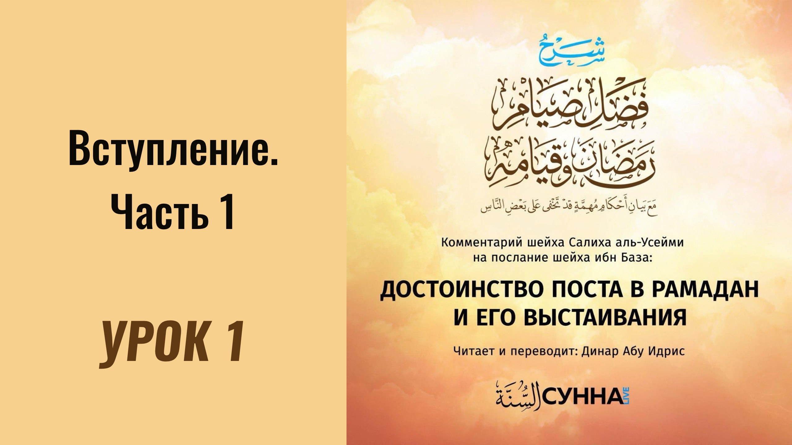 1. Вступление. Часть 1 || Динар абу Идрис #ислам #коран #сунна #намаз #пост #хадж #умра #вера #ураза