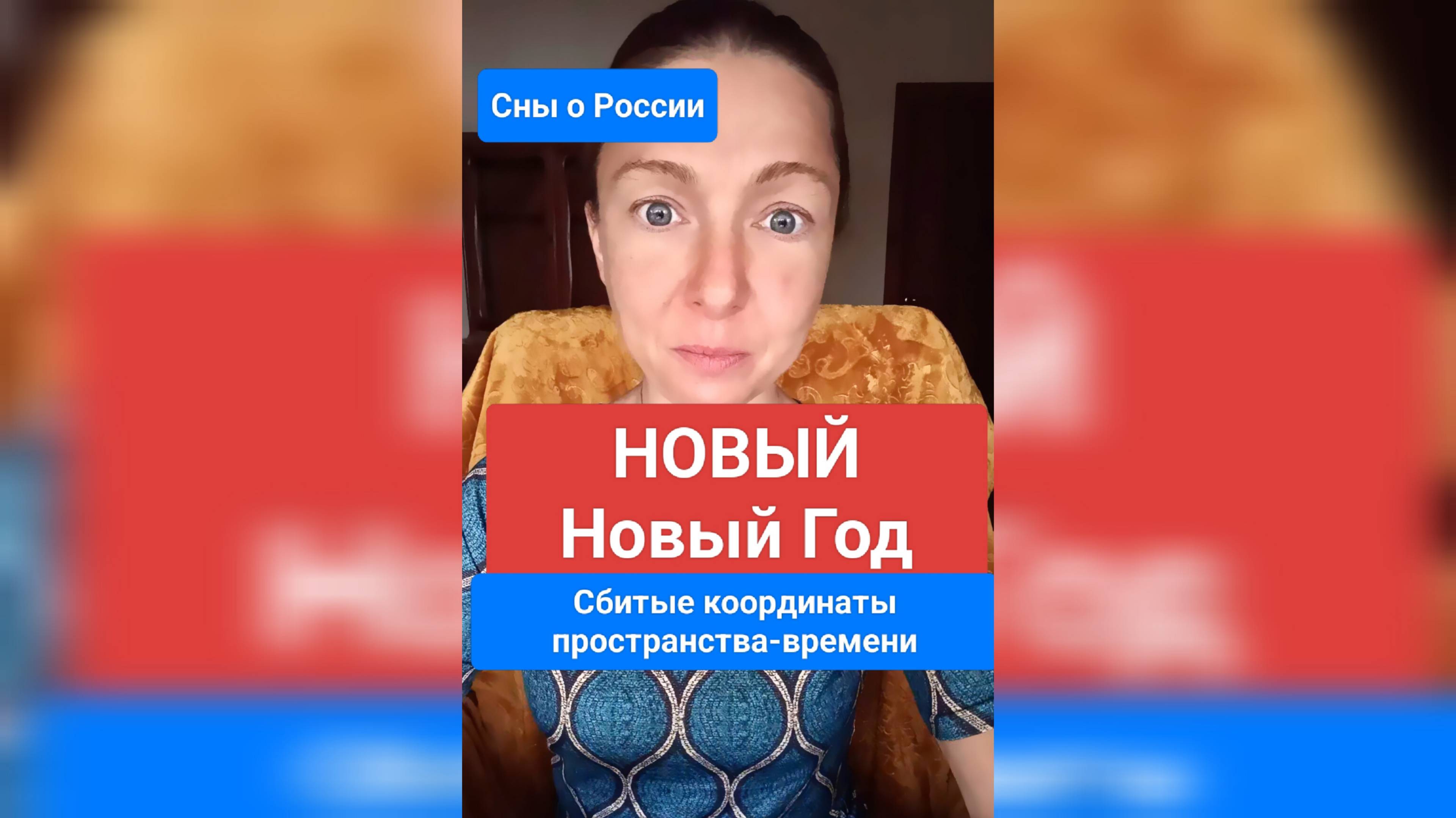 Новый Новый Год (Сны о Росии)