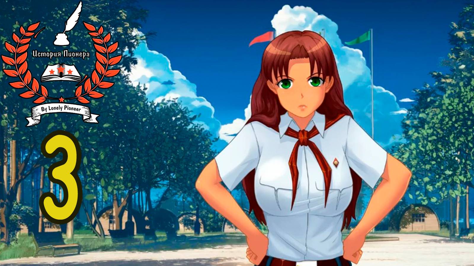 История пионера (Славя-мод) (мод БЛ) #3 Крестовый поход