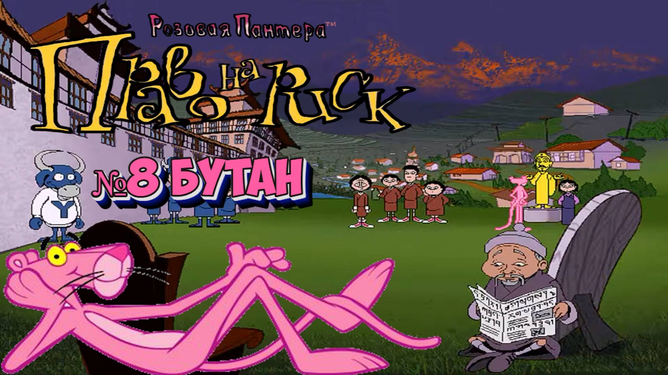 Розовая пантера:Право на риск:Прохождение №8:Бутан.