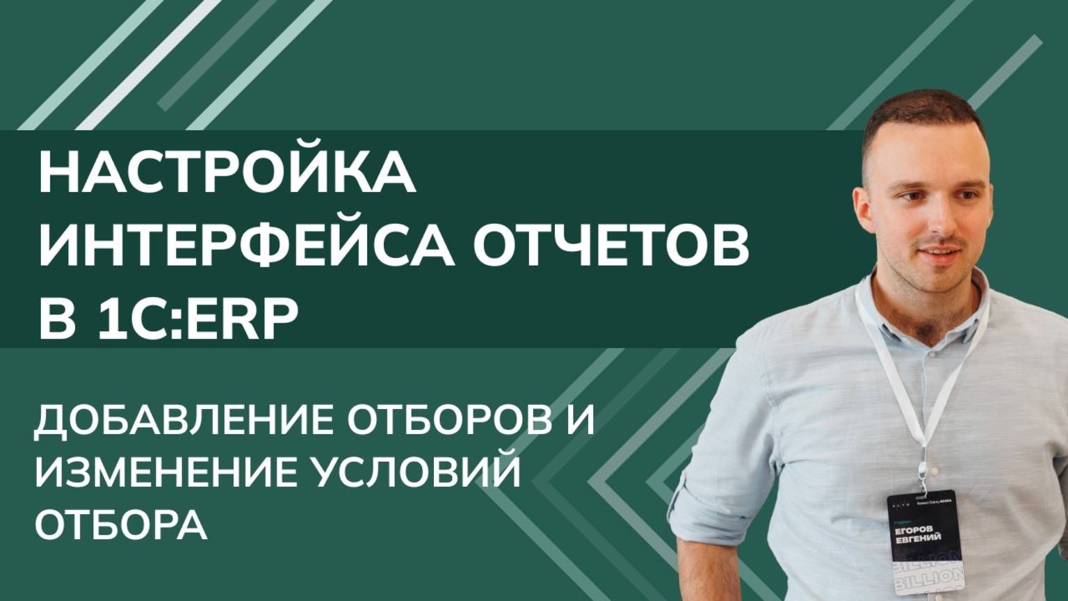 1С: ERP. Настройка интерфейса отчетов: Добавление отборов и изменение условий отбора (2025 г.)