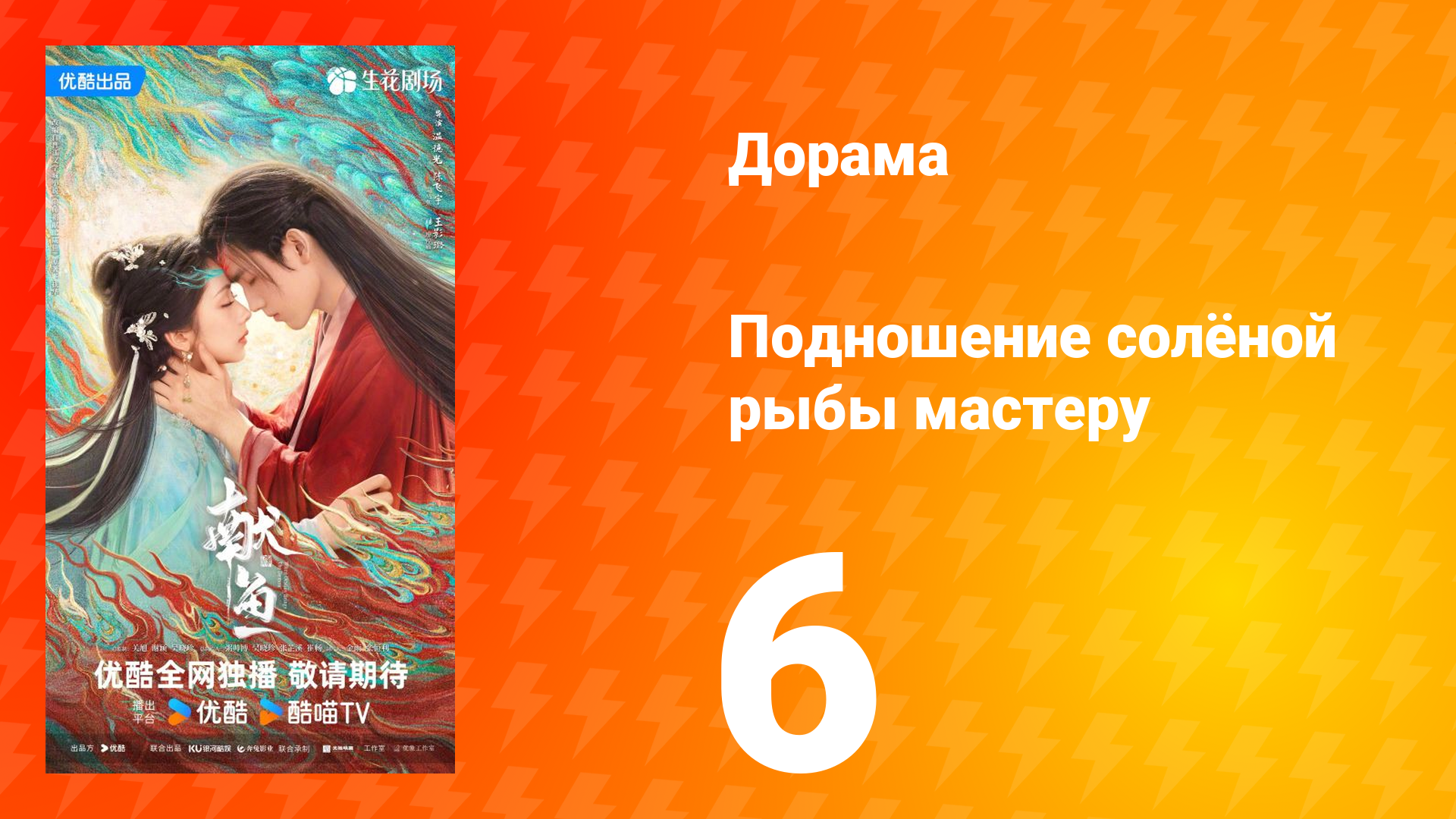 Подношение солёной рыбы мастеру 6 серия