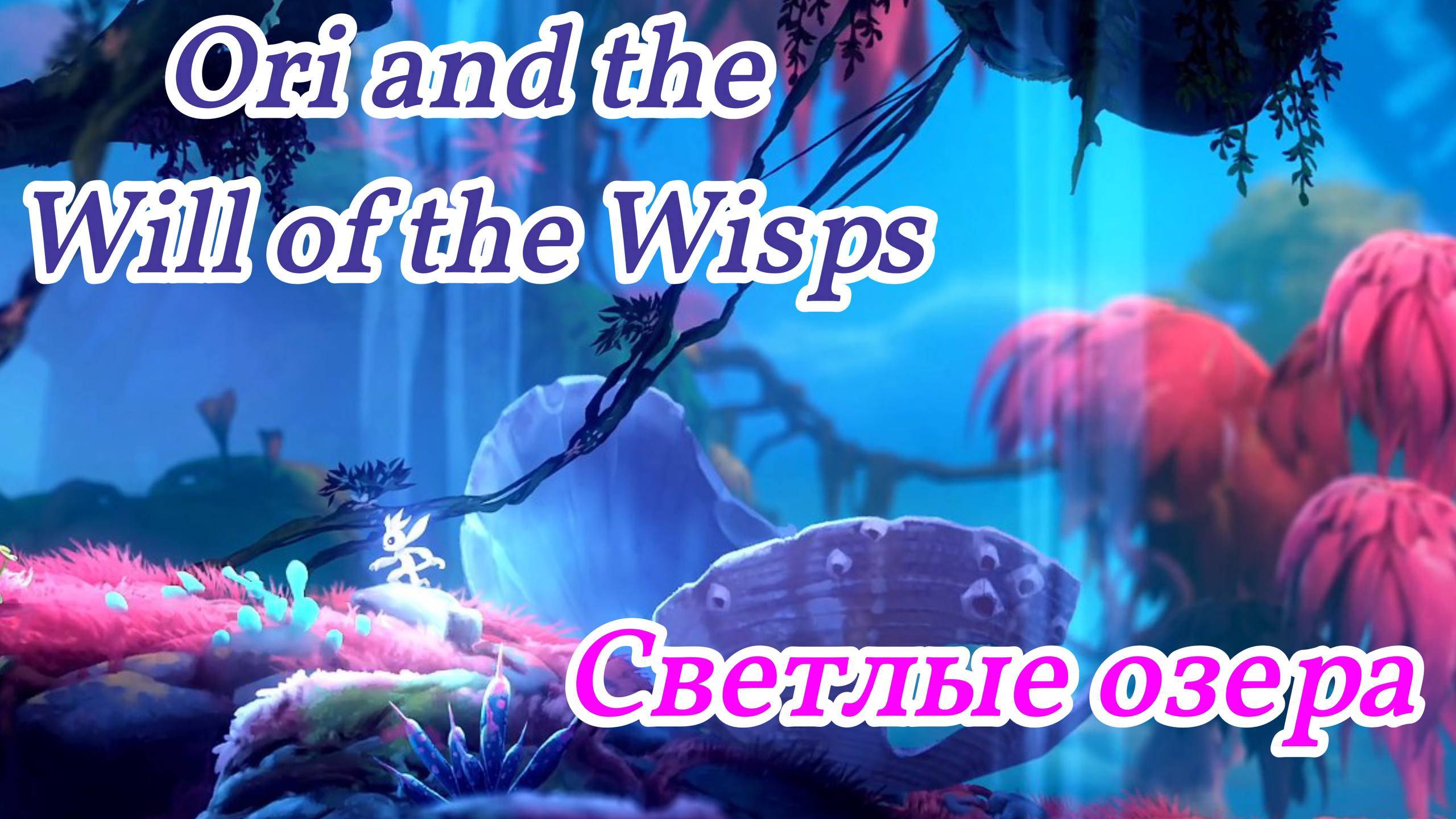 Светлые озера ► Ori and the Will of the Wisps #15
