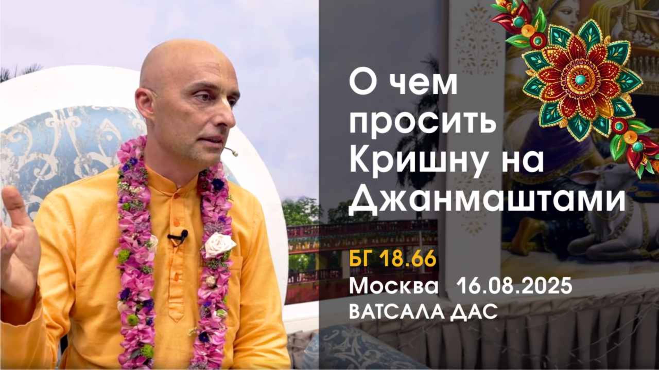 БГ 18.66 О чем просить Кришну на Джанмаштами (Москва, 16.08.2025)