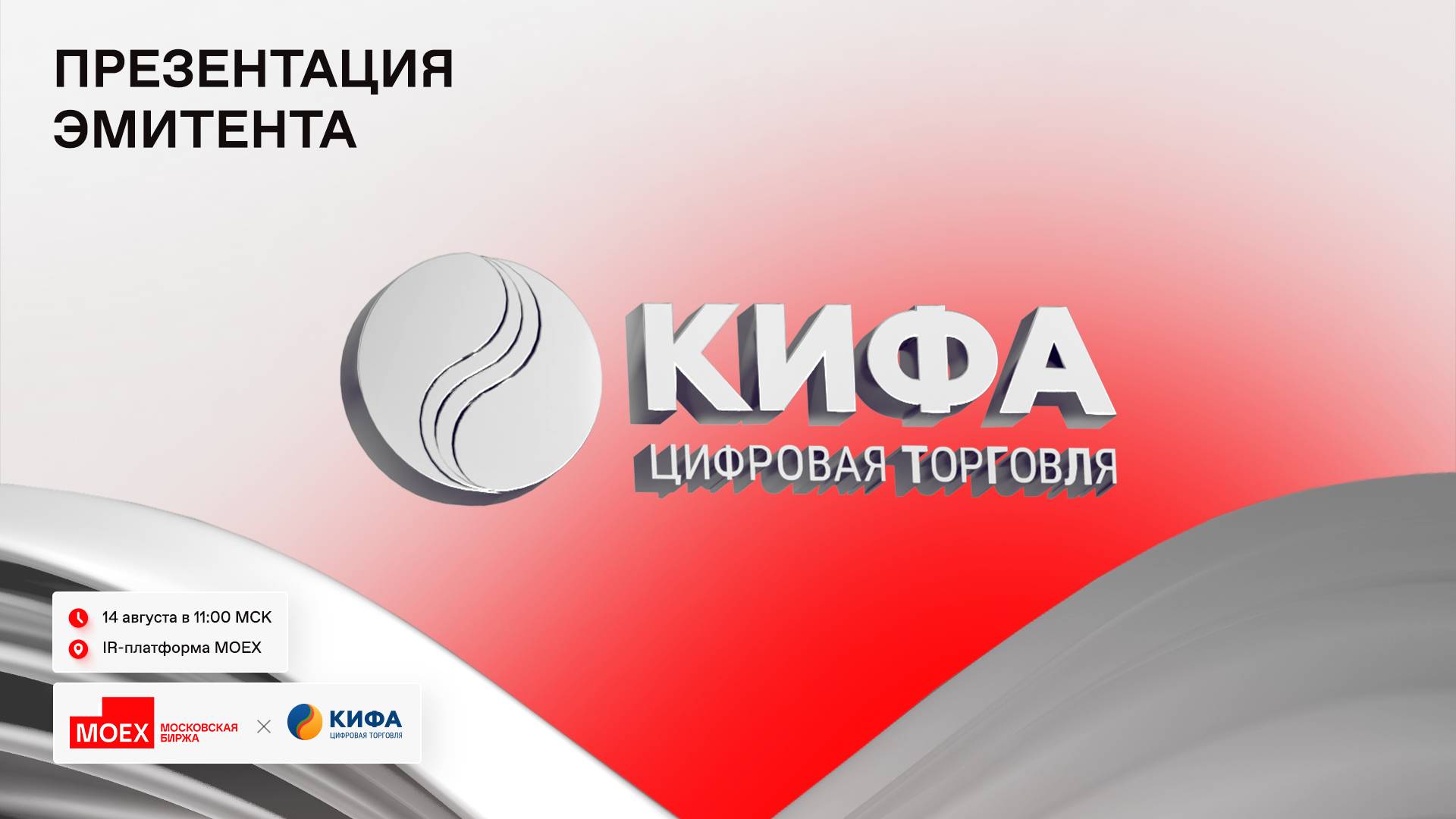 ДЕНЬ ИНВЕСТОРА ПАО КИФА: СТРАТЕГИЯ И ПЛАНЫ НА РЫНКАХ КАПИТАЛА