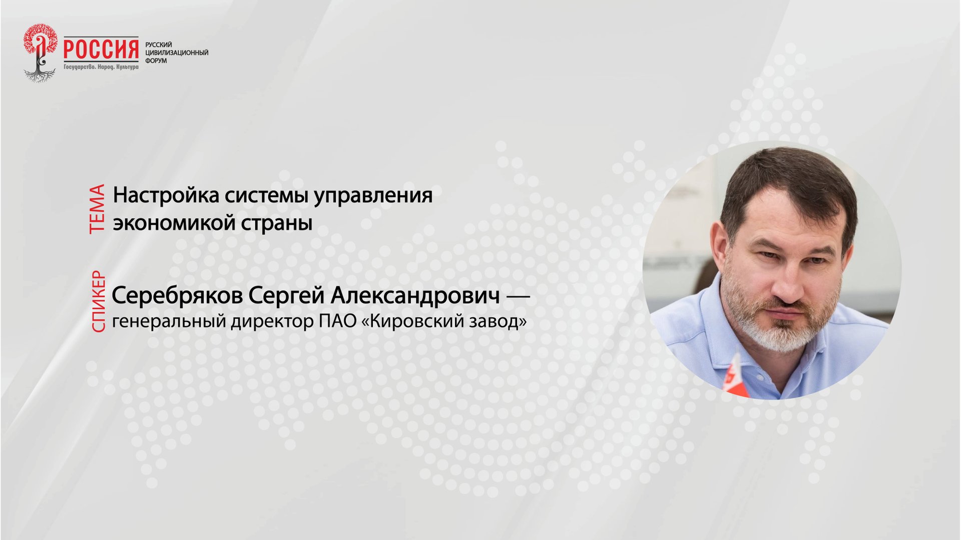 Серебряков Сергей Александрович. Выступление на цивилизационном форуме "Россия."