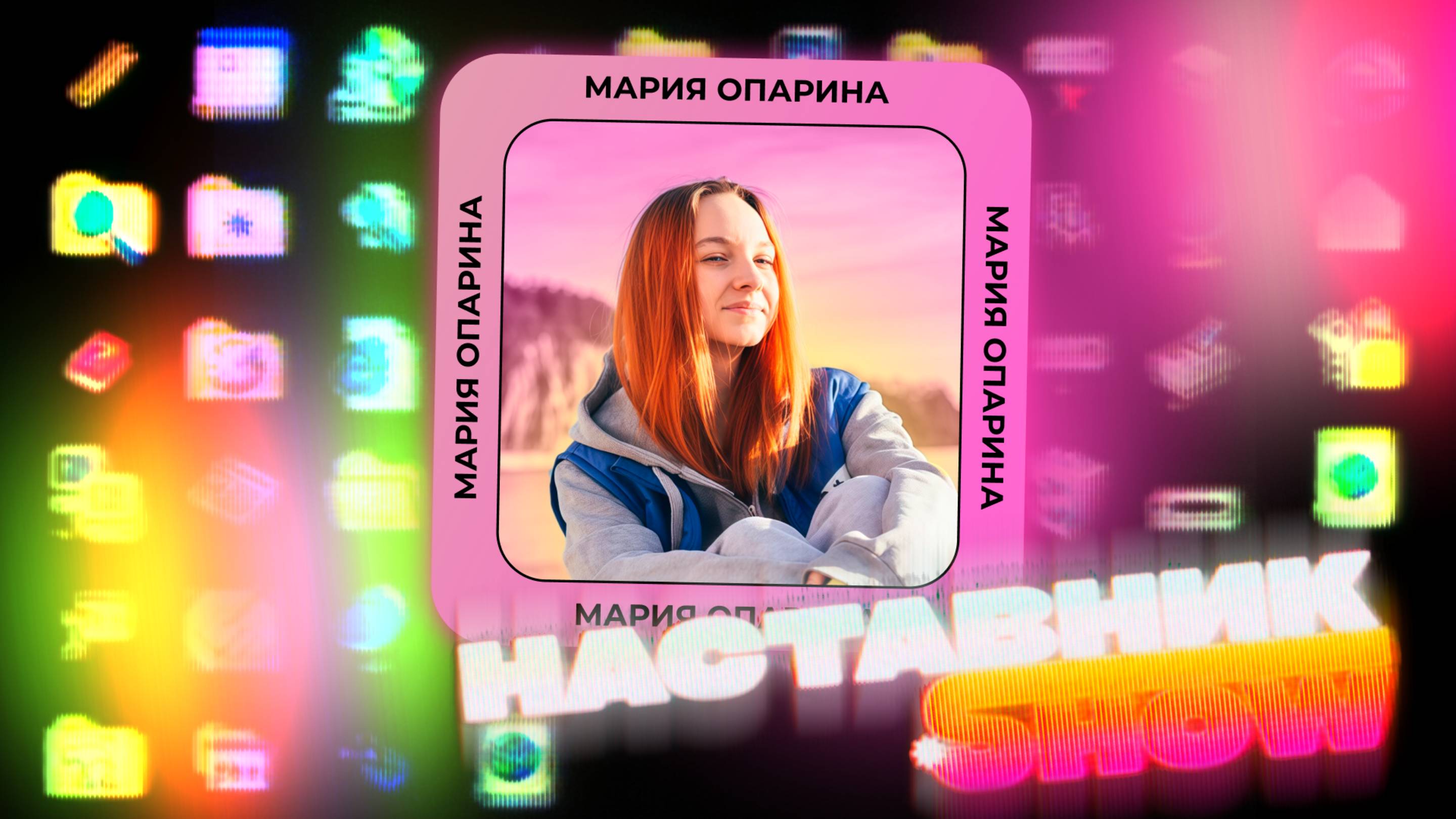 Наставник.show | выпуск 2