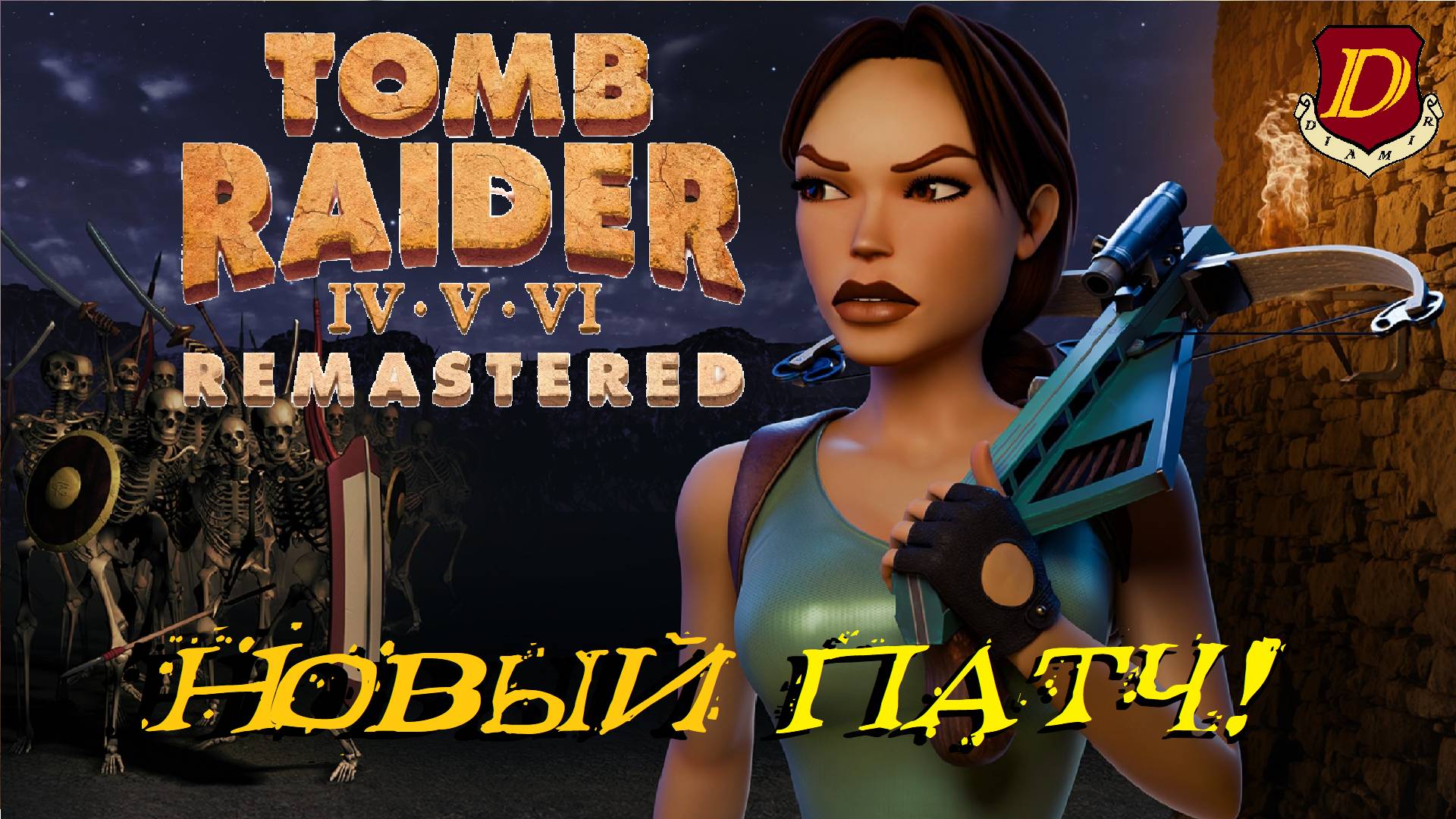 ЗОЛОТЫЕ ПИСТОЛЕТЫ в Tomb Raider 4-6 Remastered! Обзор нового патча