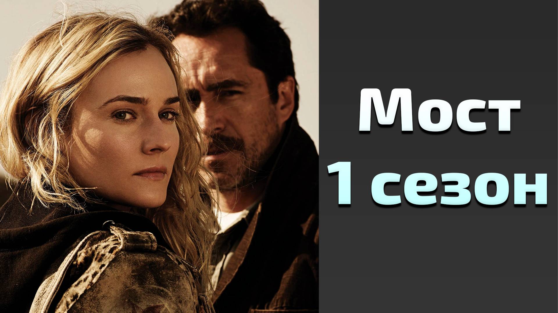 Сериал Мост 1 сезон 9 серия / The Bridge