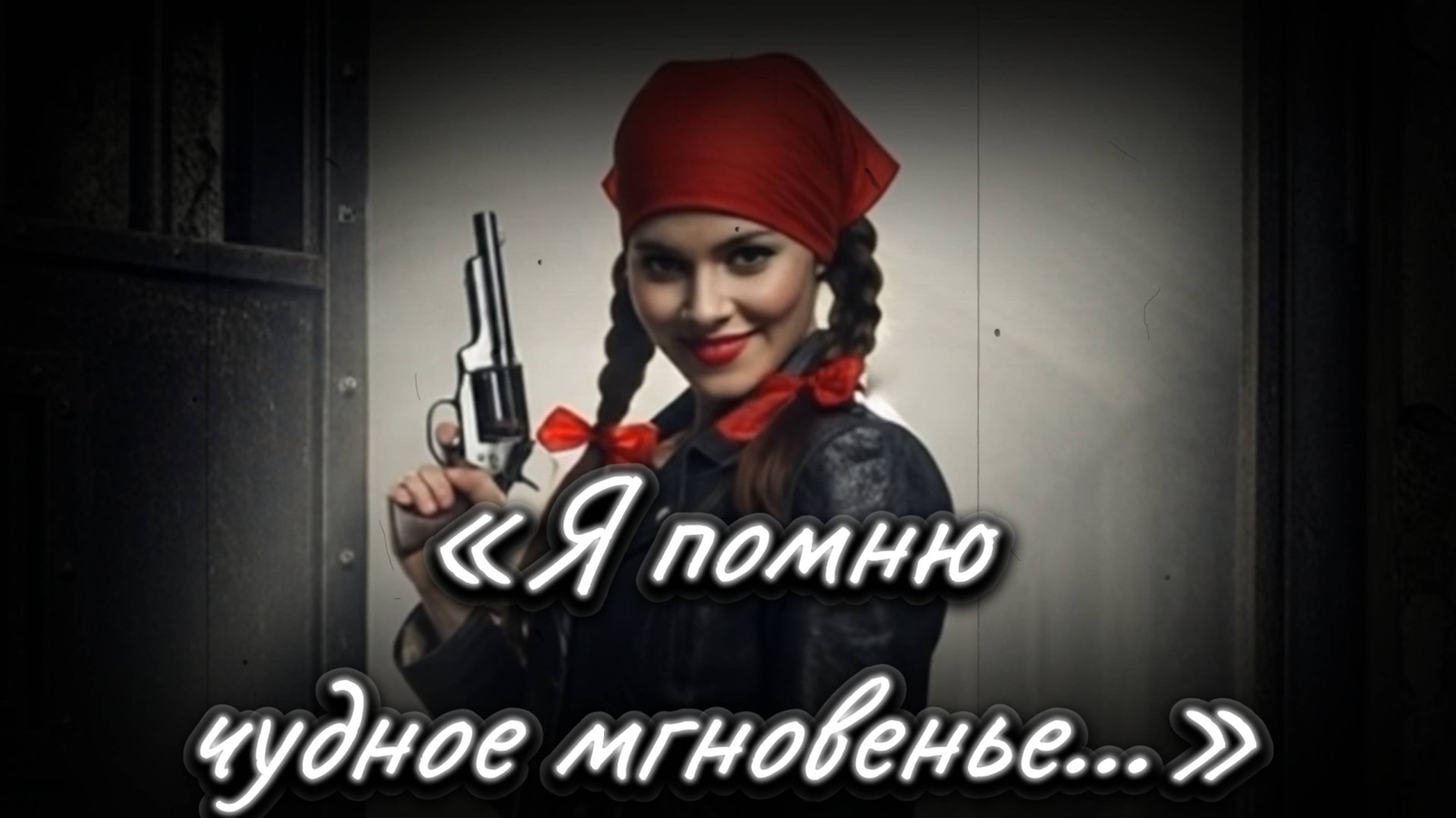 «Я помню чудное мгновенье…» (1825) — Пушкин А. С. (в стиле ШАНСОНА)