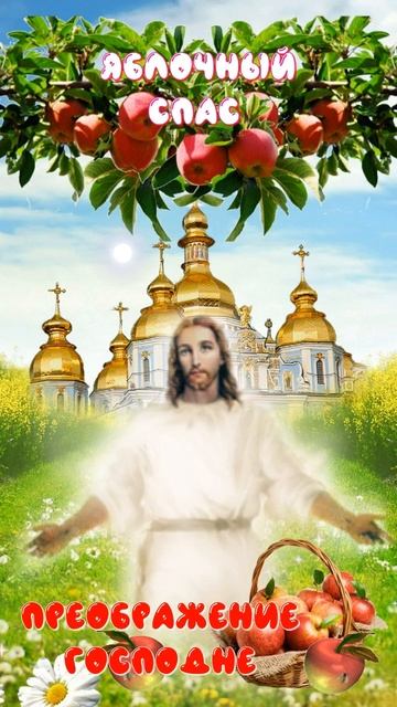 Преображение господне! Яблочный спас!