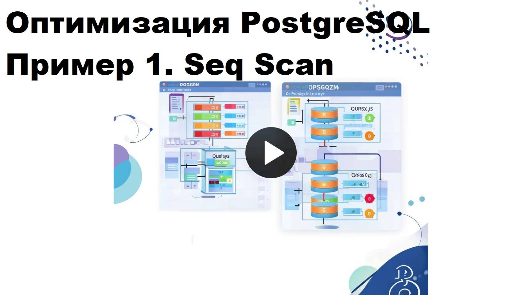 Оптимизация. Урок 1. Использование EXPLAIN в pgAdmin для анализа запросов PostgreSQL. Seq Scan.