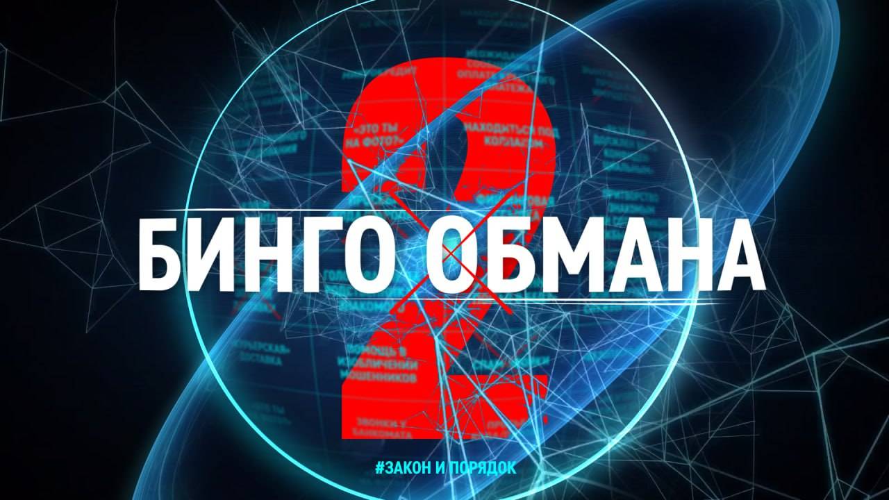 Закон и порядок: Бинго обмана-2