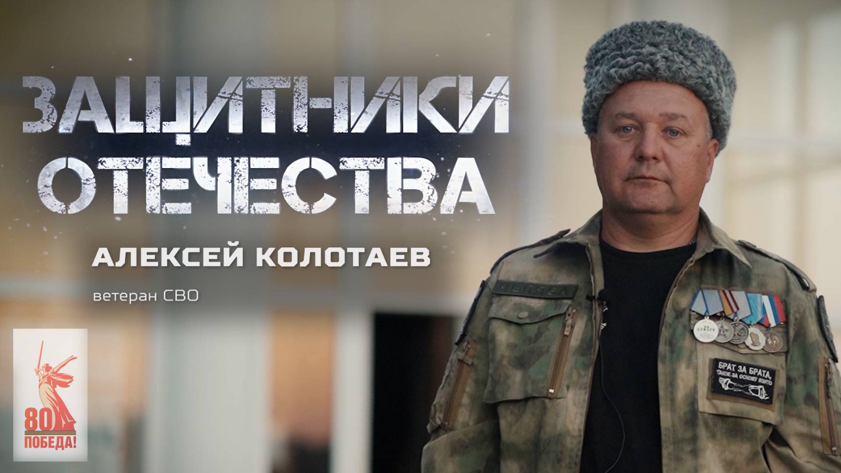 Алексей Колотаев — ветеран СВО (Защитники Отечества. 18 августа 2025)