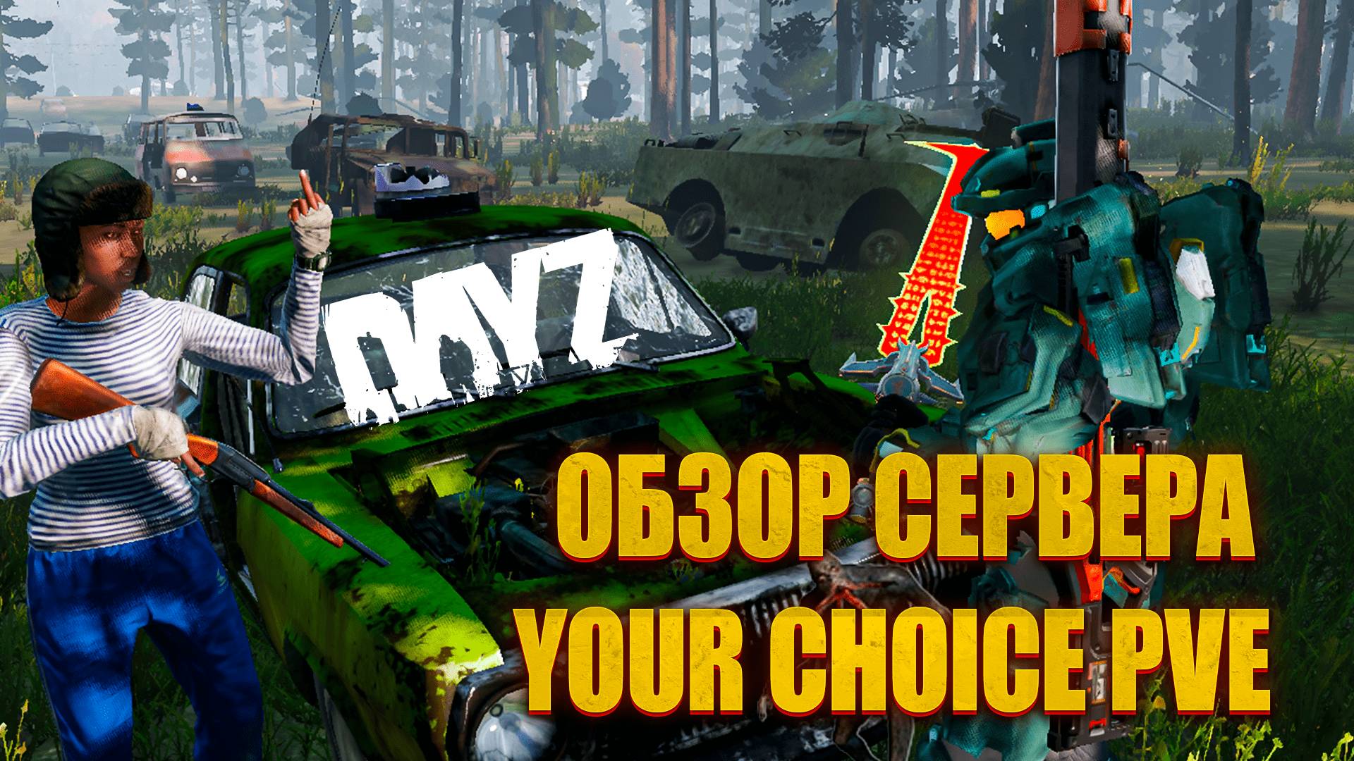 DayZ - ОБЗОР КОСМИЧЕСКОГО PVE СЕРВЕРА - YOUR CHOICE