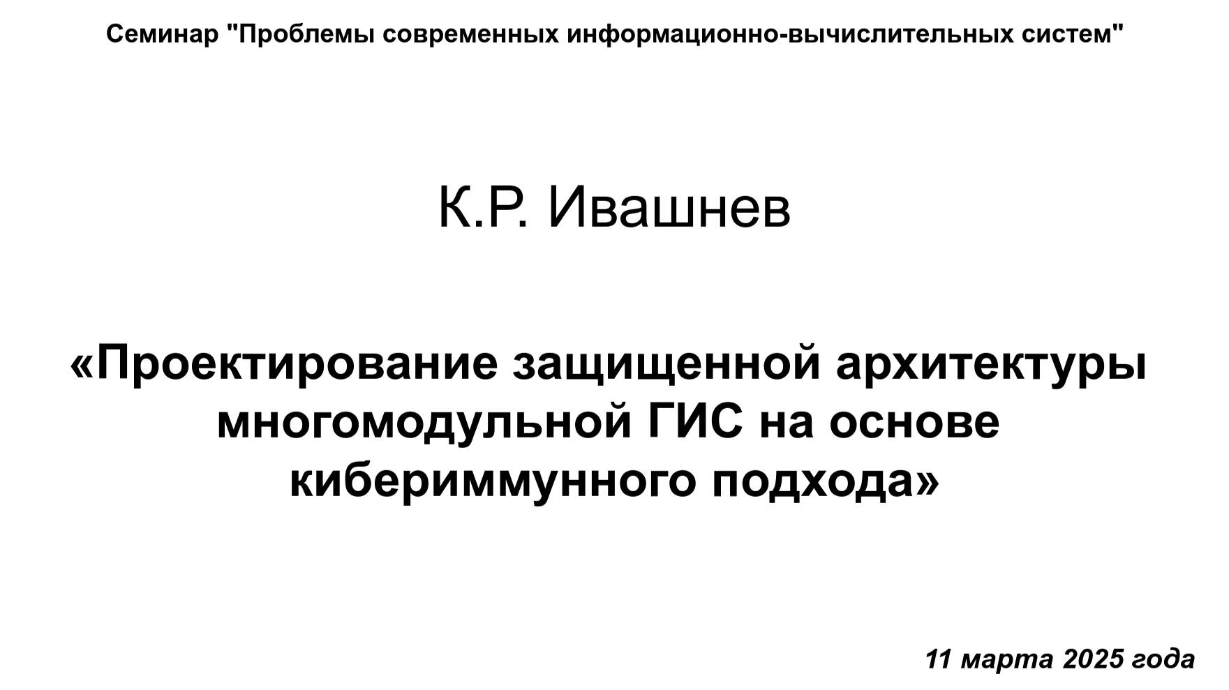 11 марта 2025 г., К.Р. Ивашнев