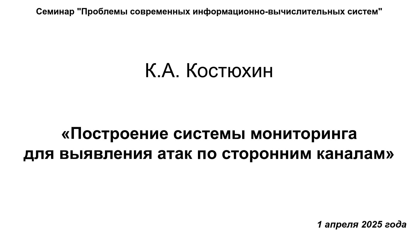 1 апреля 2025 г., К.А. Костюхин