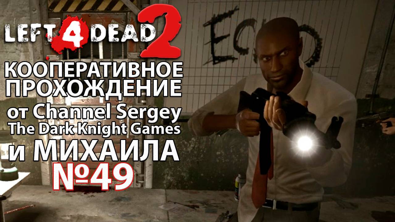 Left 4 Dead 2. КООПЕРАТИВНОЕ ПРОХОЖДЕНИЕ. №49. Мост.