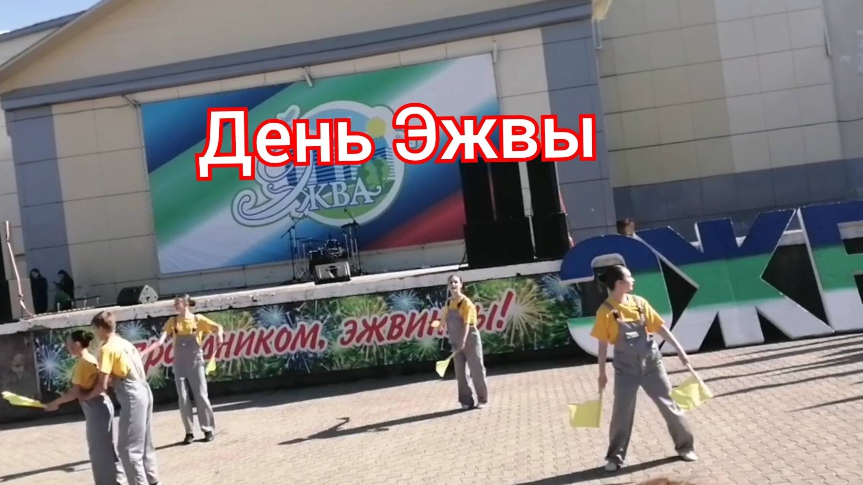 С Днём Рождения ЭЖВА!