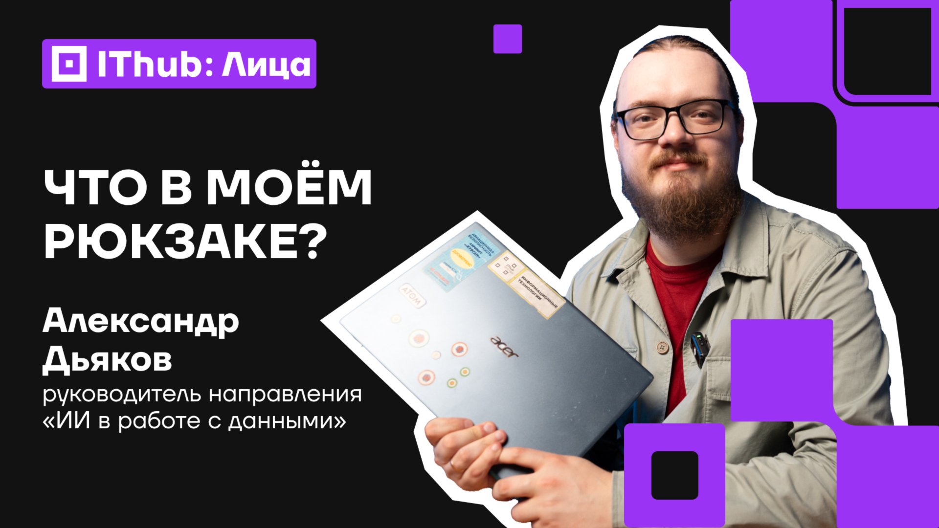 Чернила, апельсины и кости: Что скрывает сумка руководителя направления «ИИ в работе с данными» ?