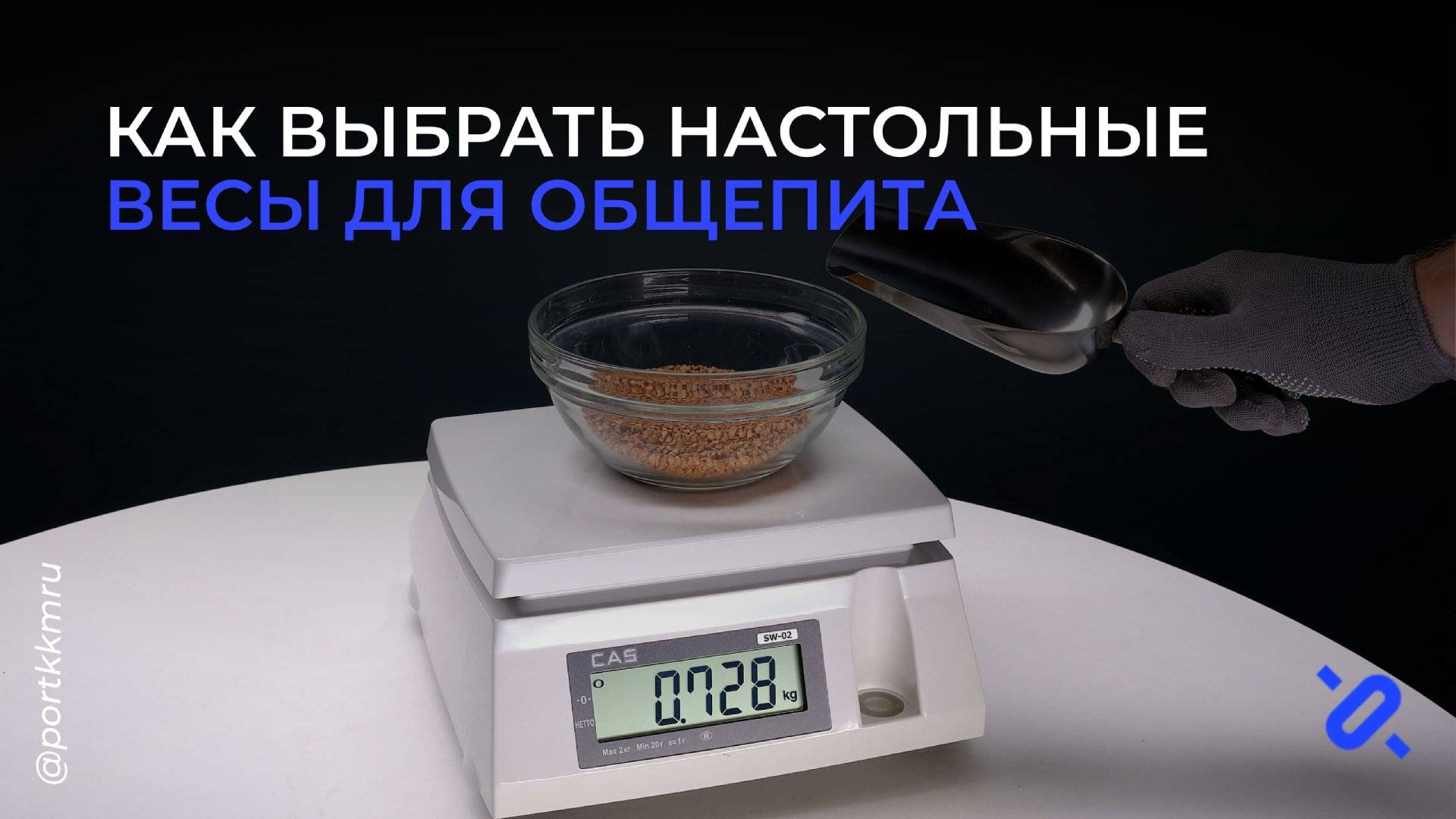 Как выбрать настольные весы для общепита: 7 вопросов