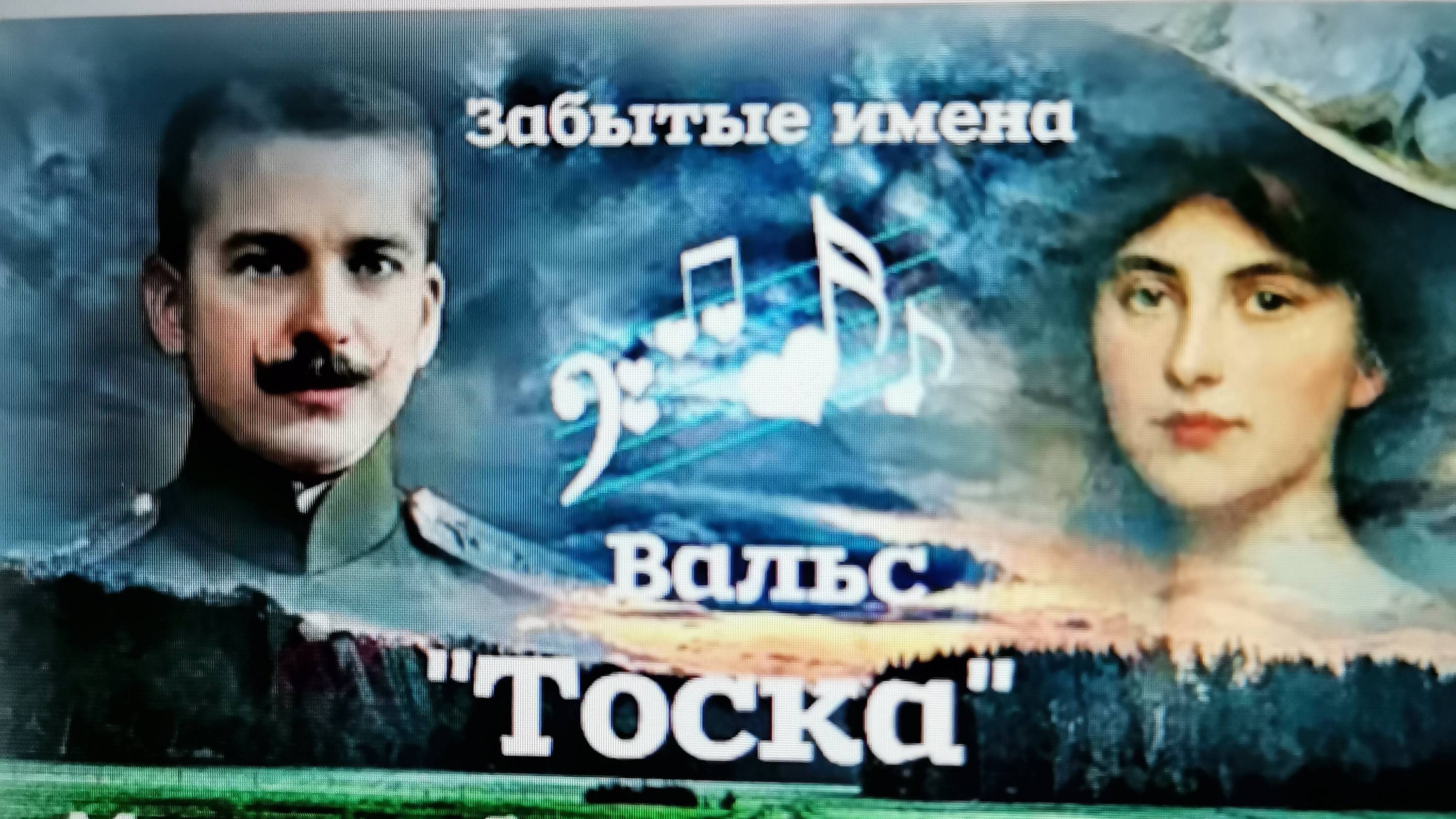 По мурманской дорожке (Вальс ТОСКА)