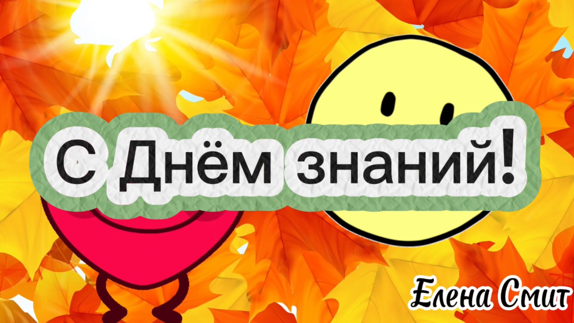 Веселая песня на Первое сентября. Танцевальная веселая песня про День знаний