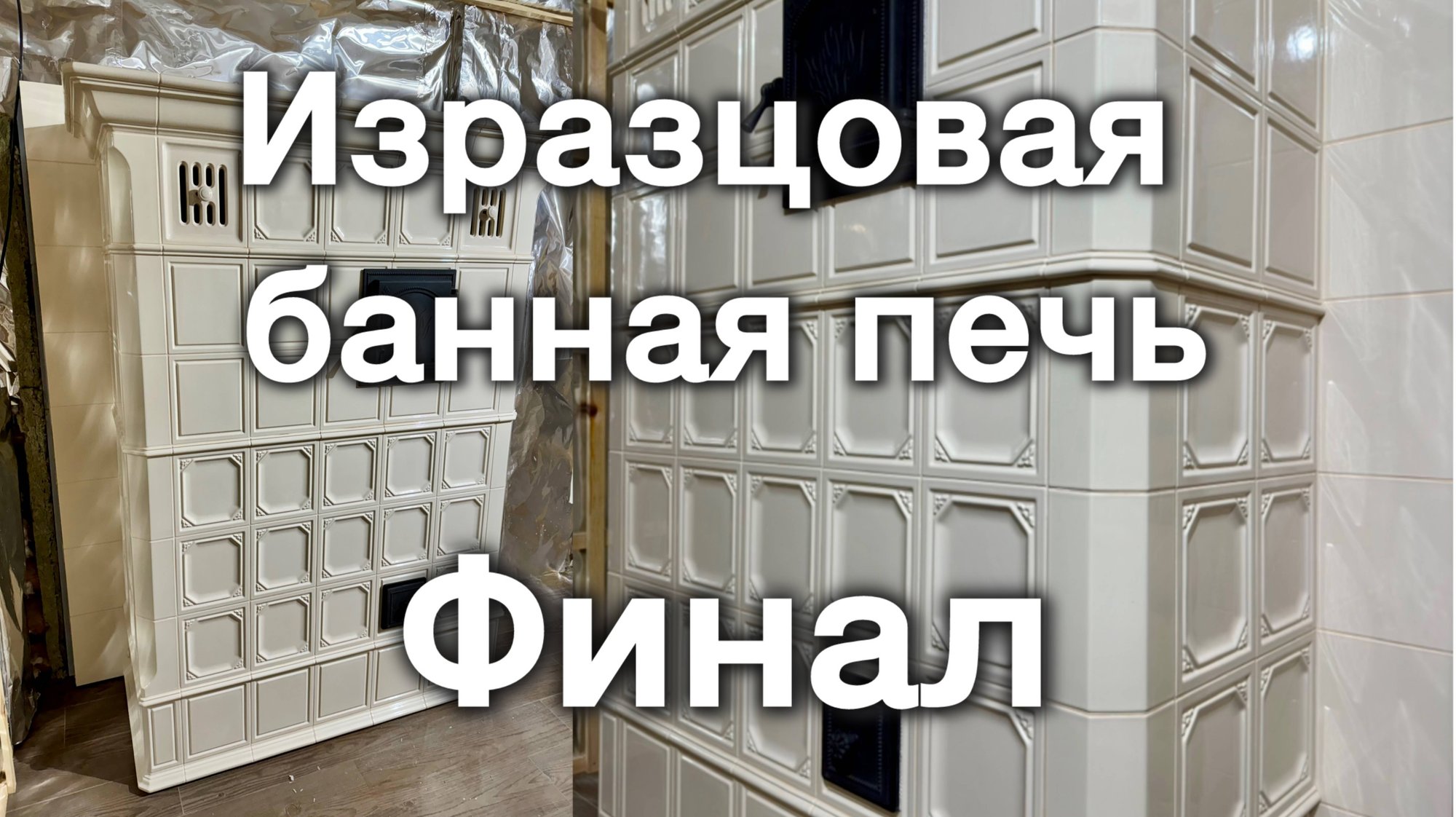 Изразцовая банная печь. Финал. Работа с изразцом. Самонесущая конструкция. Печные хитрости.
