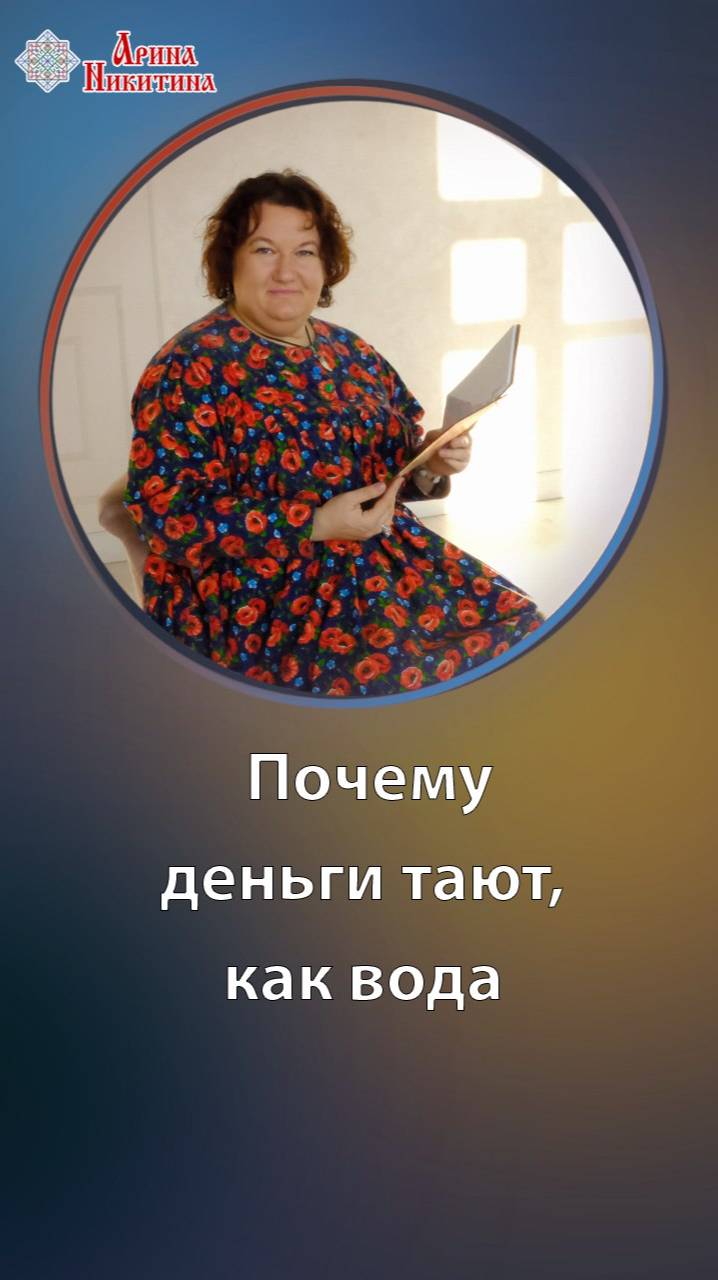 Почему деньги тают, как вода | Арина Никитина