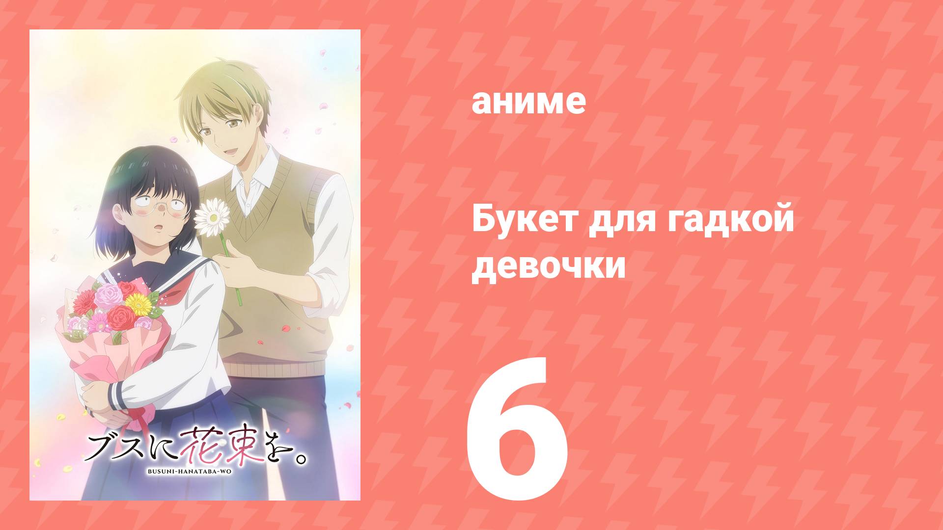 Букет для гадкой девочки 6 серия (аниме-сериал, 2025)