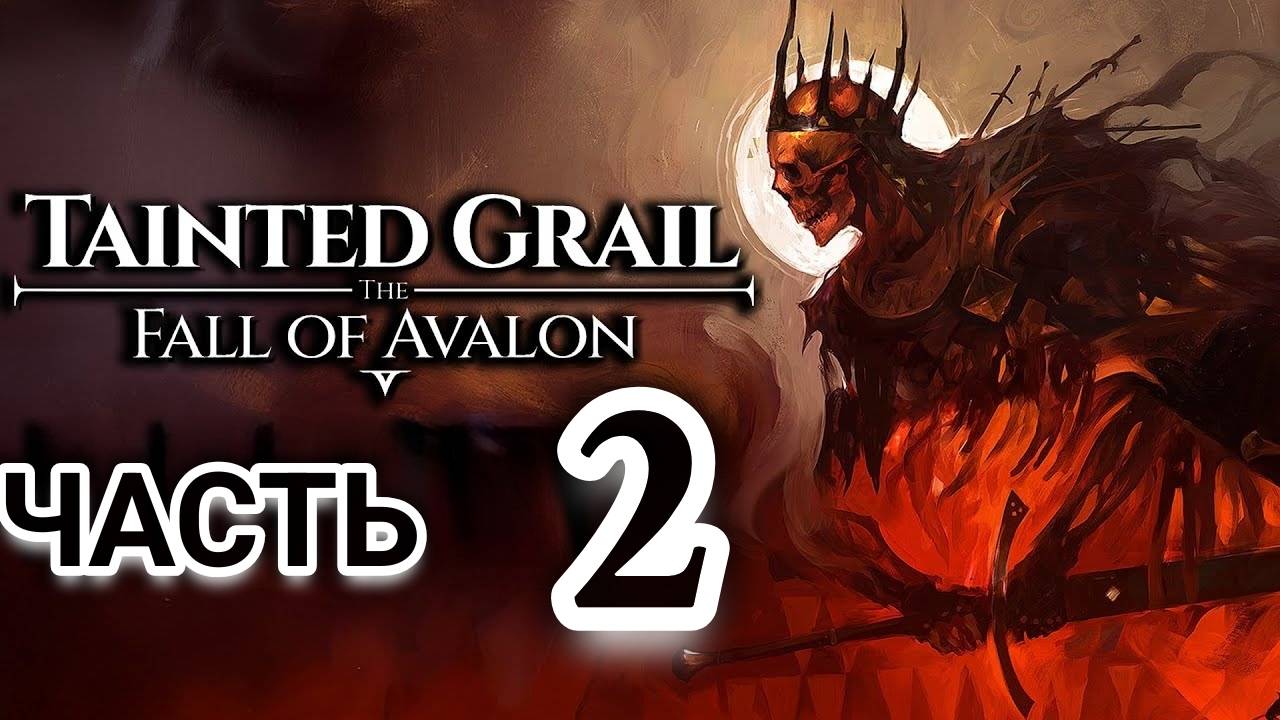 ⚔️Tainted Grail: The Fall of Avalon⚔️ ►Част - 2►
