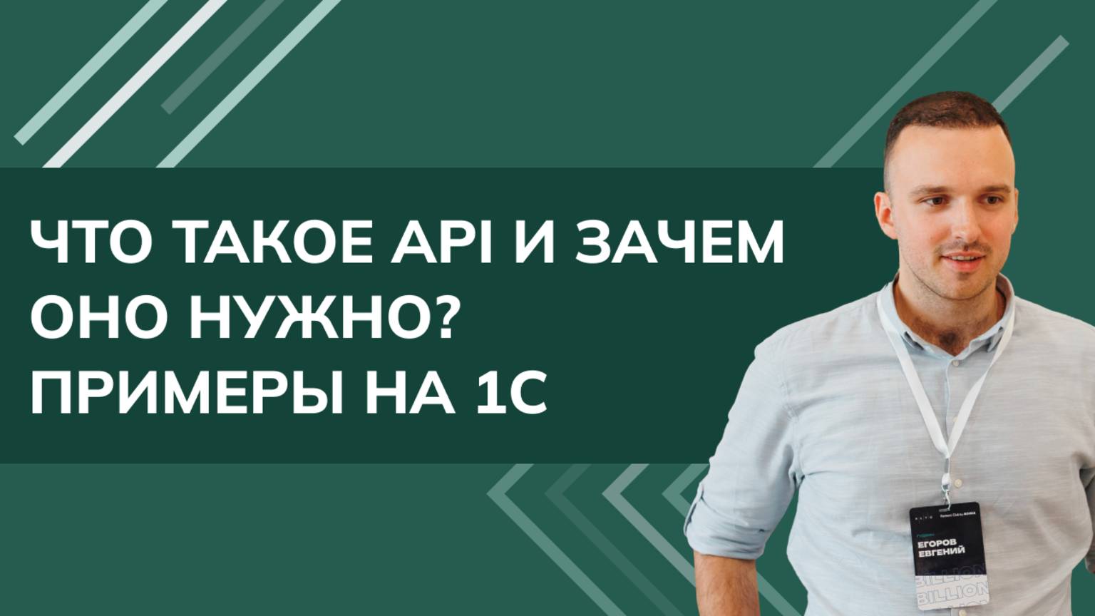 Что такое API и зачем оно нужно. Примеры на 1С