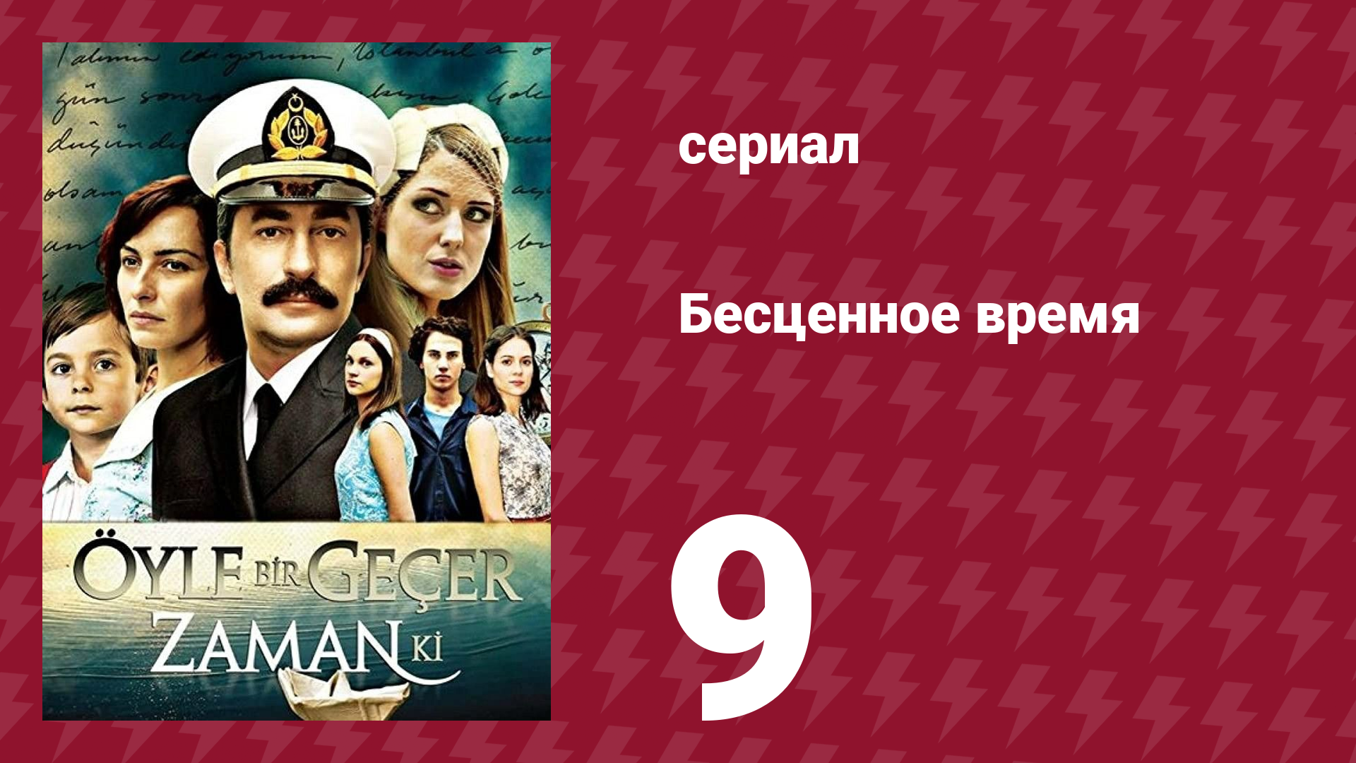 Бесценное время 1 сезон 9 серия (сериал, 2010)