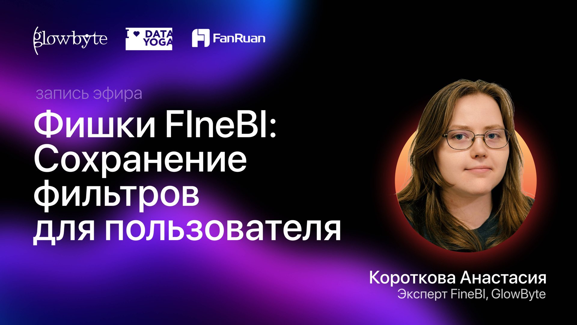 Фишки FIneBI: Сохранение фильтров для пользователя
