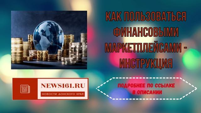Как пользоваться финансовыми маркетплейсами - инструкция