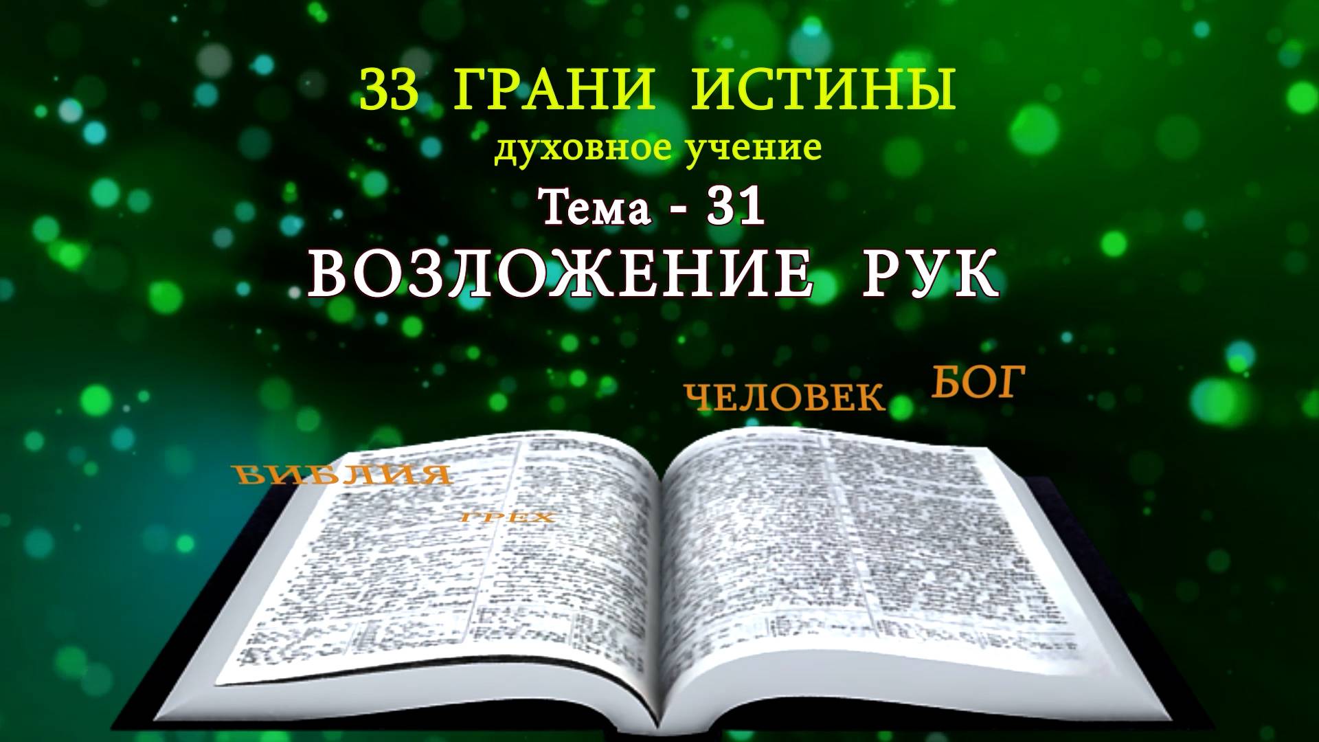 Тема-31-33 - Возложение рук - Милазим Расоян