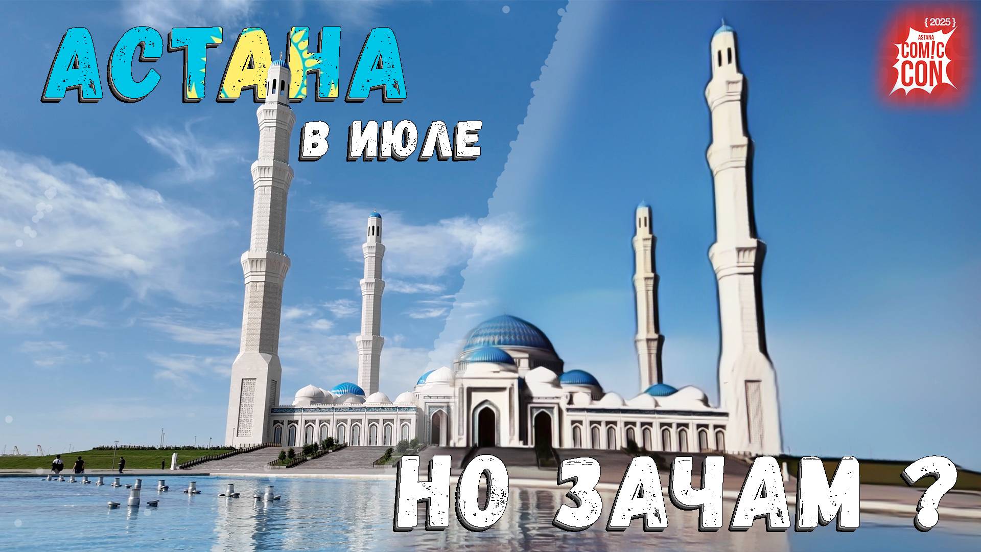 Зачем лететь в АСТАНУ в июле?