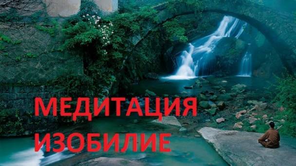 МЕДИТАЦИЯ ИЗОБИЛИЯ 2025-08-18