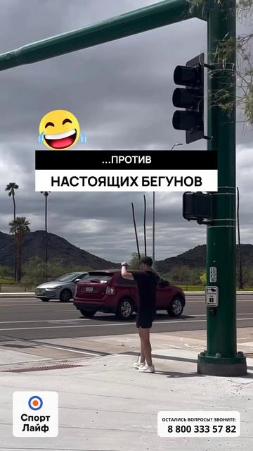 Фейковые бегуны против настоящих — а как вы ведете себя на светофоре во время пробежки? 🏃🚦